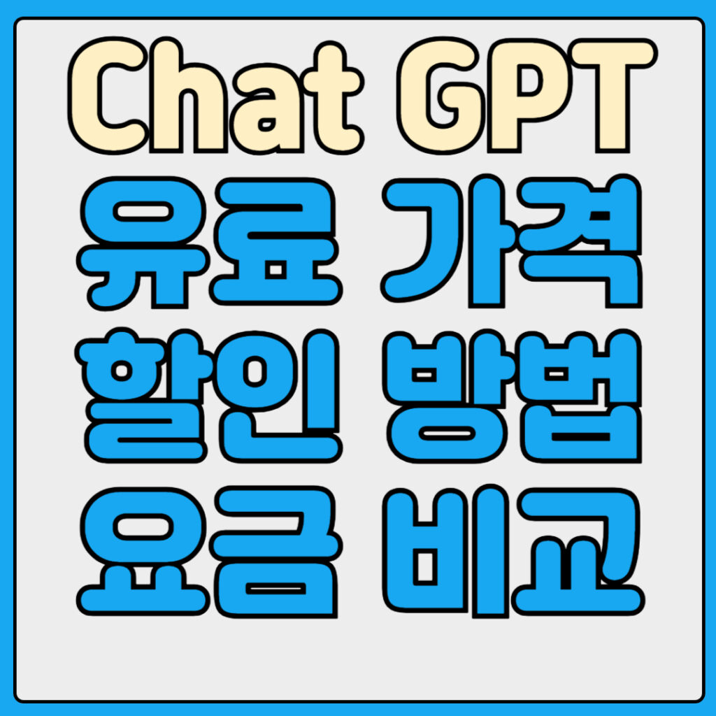 Chat GPT 버전 차이|최신버전|사이트|어플설치