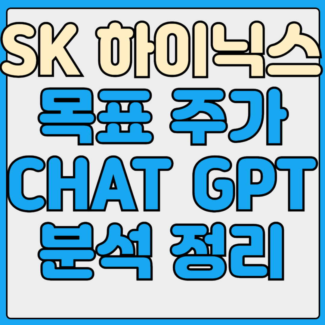 SK 하이닉스 주가 | 목표주가 | 삼성전자주가 | CHAT GPT 분석